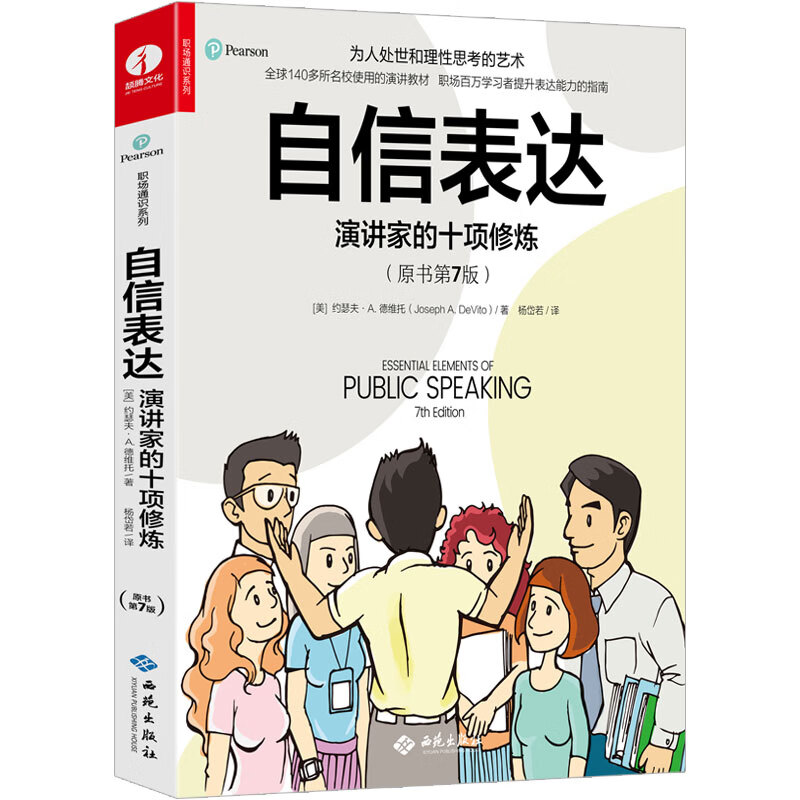 自信表达：演讲家的十项修炼