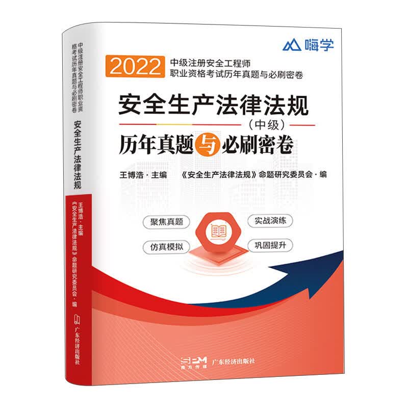 2022年版安全生产法律法规历年真题与必刷密卷