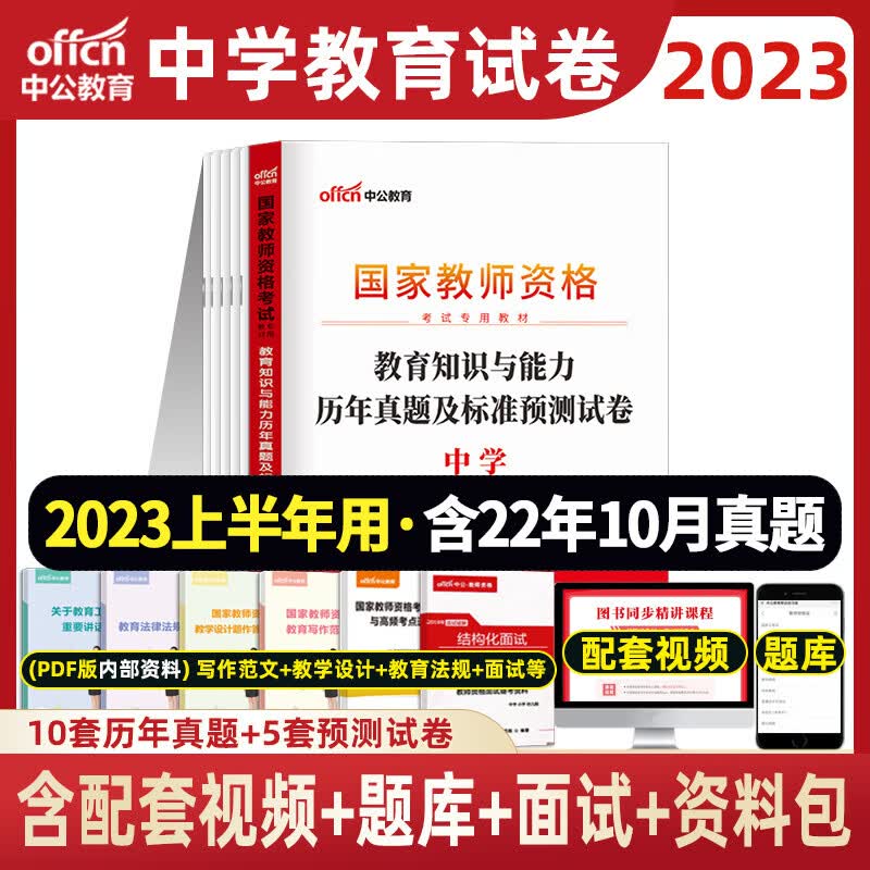 中公2023年中学教师资格证考试历年真题 教育知识与能力 初中高中中职科目二试卷试题教资资料广东浙江江苏北