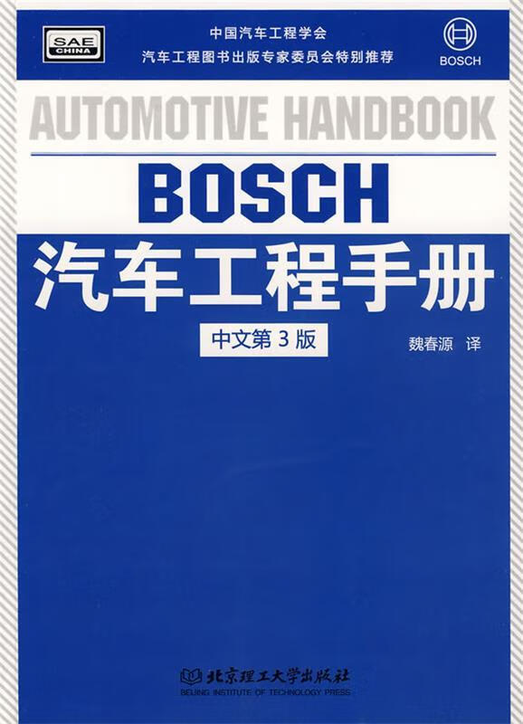 BOSCH汽车工程手册 德国BOSCH公司编,魏春源译【书】