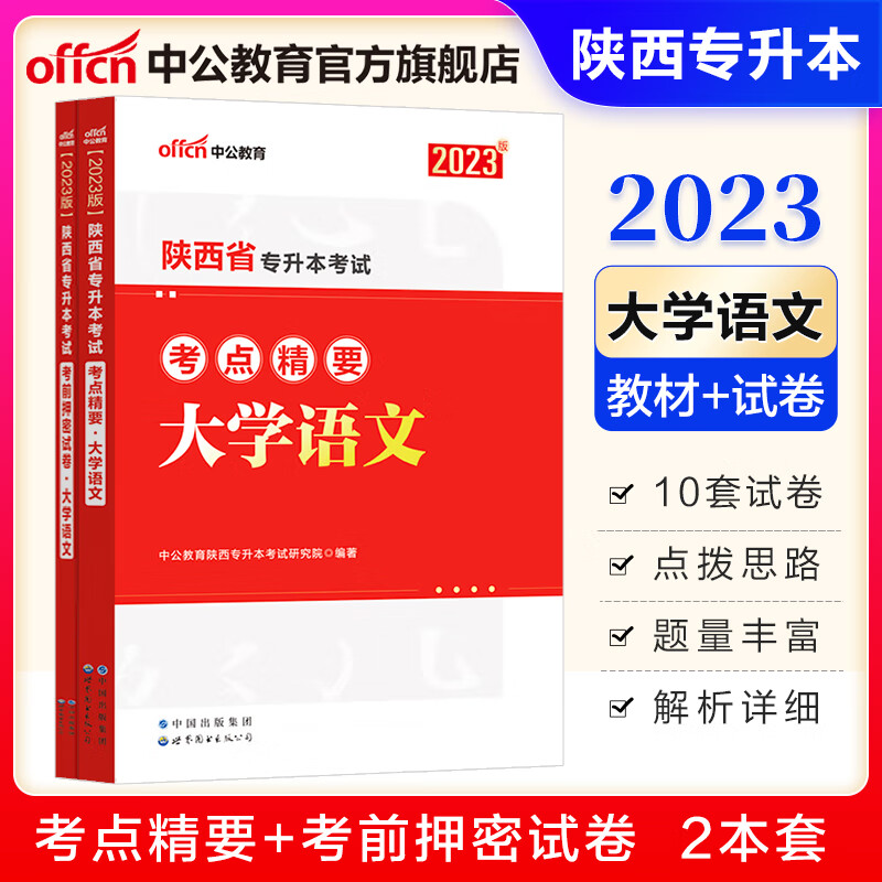 中公教育2023陕西省专升本教材考试成人教育：高等数学大学英语 考点精要考前押密试卷 单本套装可选 大学语文：2本套