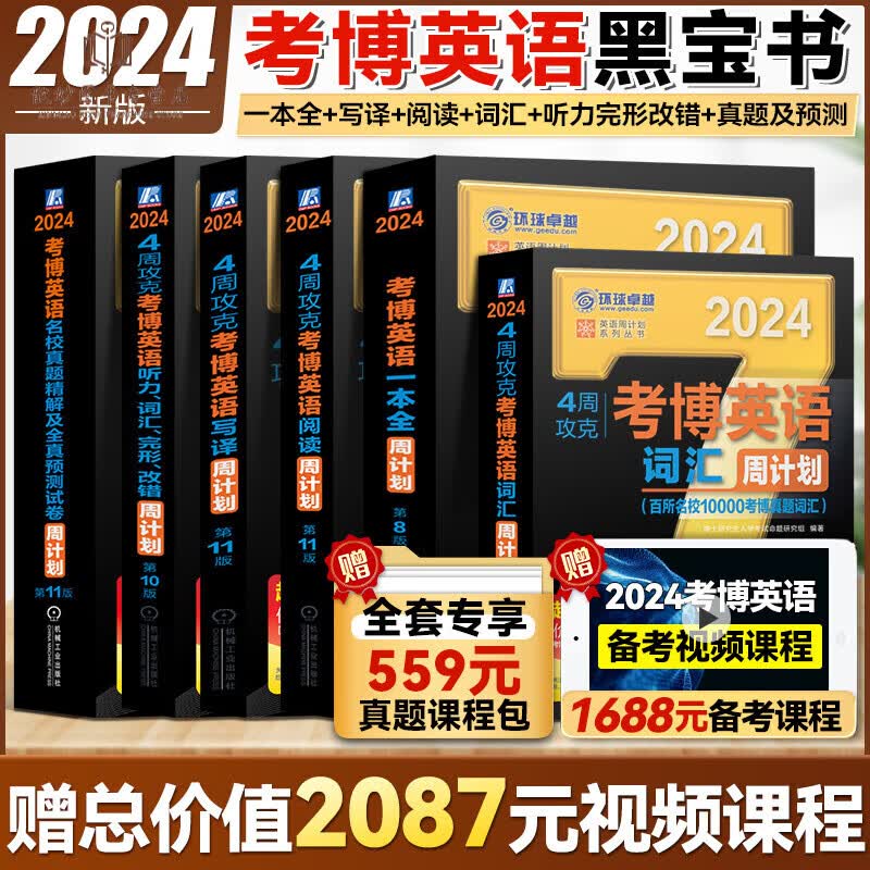 新版2024年考博英语词汇周计划黑宝书4周攻克考博英语词汇10000例写译阅读听力完形改成名校真题考 2024预定六册全套搞定考博