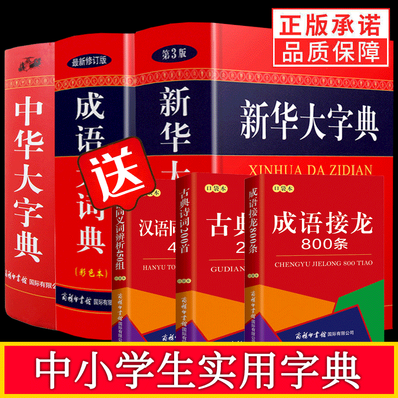 汉语成语词典 双色本 第3版 中小学生汉语成语词典辞典 成语大全汉语字典成语工具书 中小学生实用字典全3册【送口袋本】