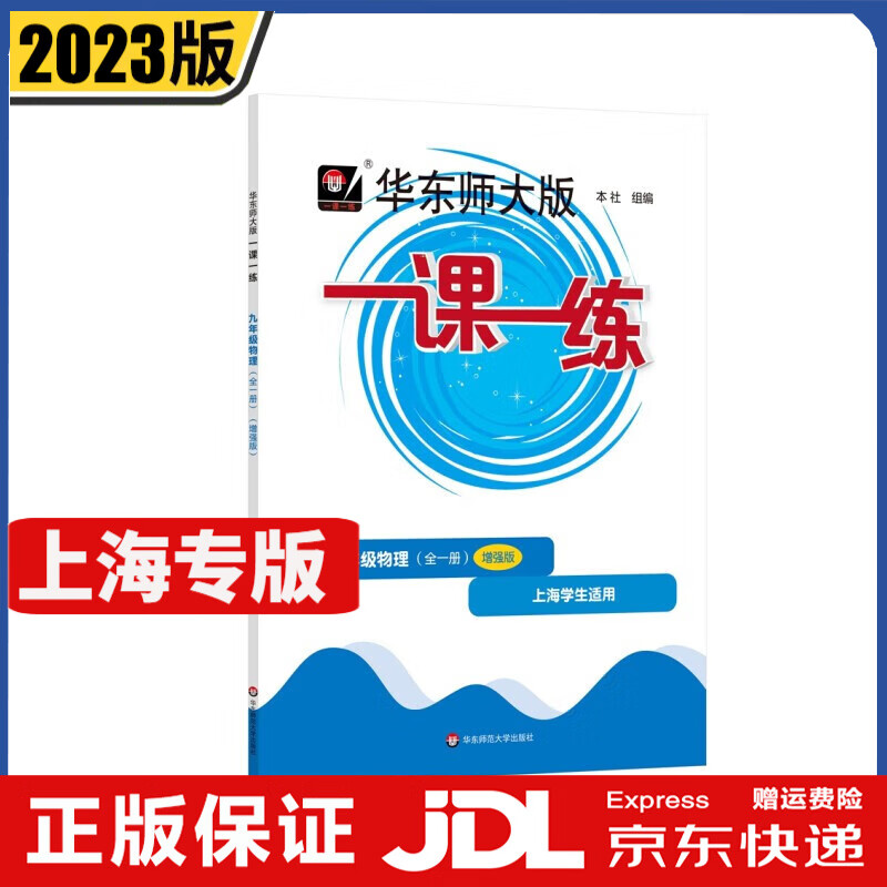 【TL】上海专版2023版一课一练九年级上册下册语文数学英语物理化学全一册华东师大版初三教辅作业本 九年级物理【全一册上海增强版】