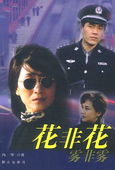 花非花 雾非雾【现货】