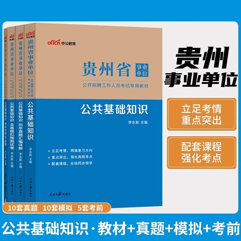 中公教育贵州事业单位考试用书2023贵州省事业编公共基础知识教材历年真题全真模拟考前卷自选 公共基础（教材+真题+模拟+考前卷）4本套 通用