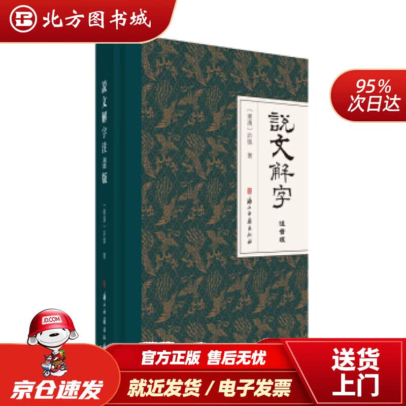 【现货】说文解字（注音版）许慎著 北方图书城