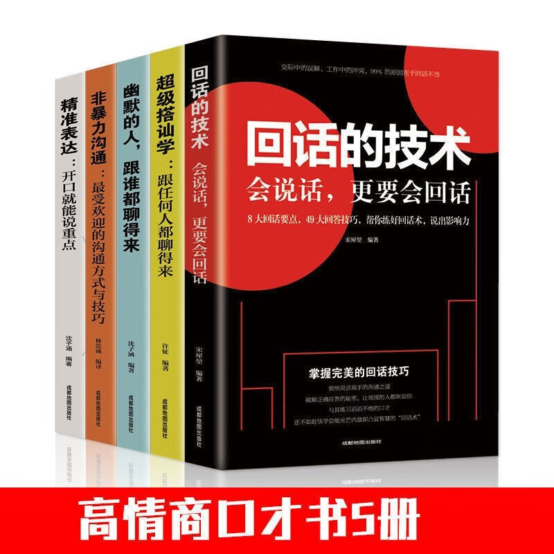 【神券专区】全套5册 高情商表达 回话的技术+精准表达+搭讪学+幽默的人跟谁都聊得来+非暴力沟通 人际交往情