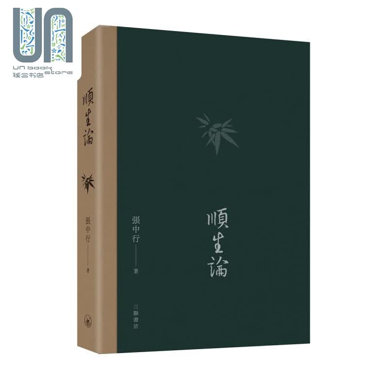 顺生论 港台原版 张中行 香港三联书店 人生哲学