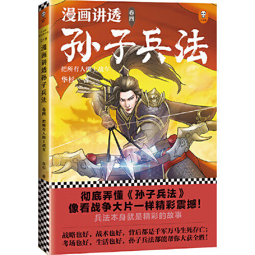 童书 漫画讲透孙子兵法（全四册）华杉著 130个知识点讲透5000字原文，漫画贯穿全书，独特观点彻底诠释 漫画讲透孙子兵法（卷四）