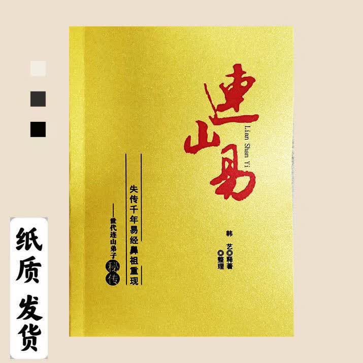 书籍 连山易 韩艺著 深圳报业发行