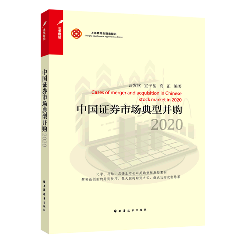 中国证券市场典型并购(2020)