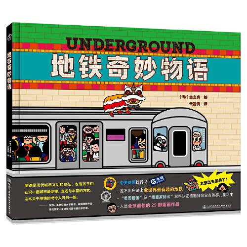 地铁奇妙物语（中英双语） 金宜贞（UijingKim） 人民交通出版社