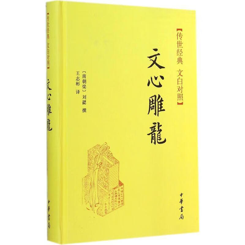 文心雕龙 刘勰【书】