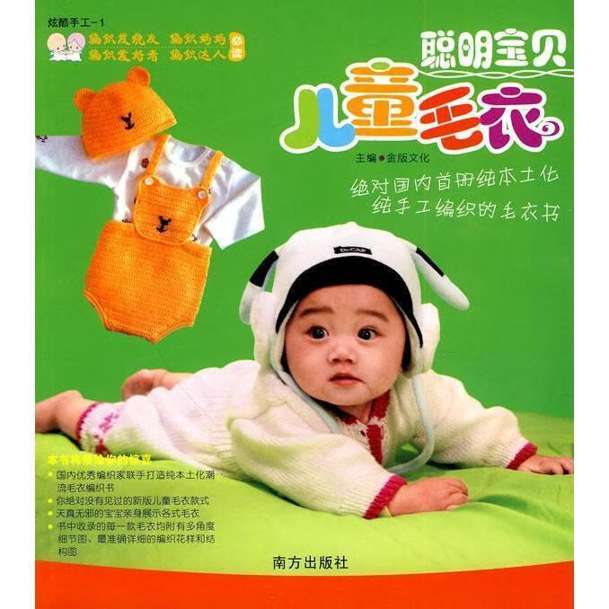 聪明宝贝儿童毛衣【好书，下单速发】