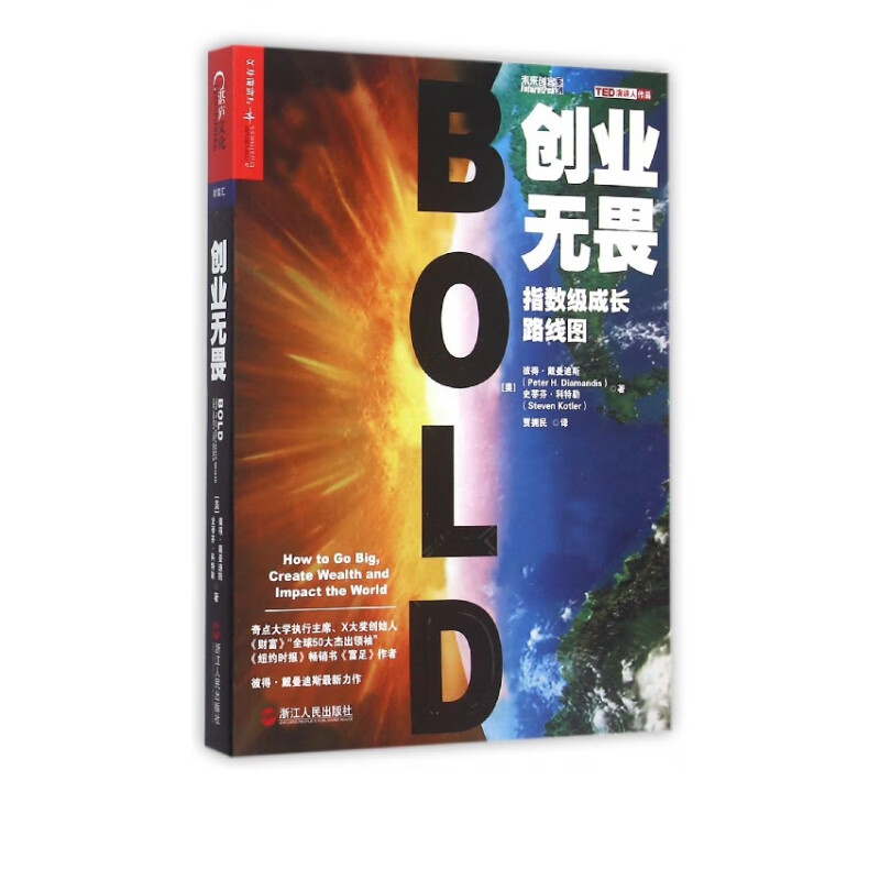 创业无畏 指数级成长路线图 彼得· 戴曼迪斯继《富足》之后又一部扛鼎之作！
