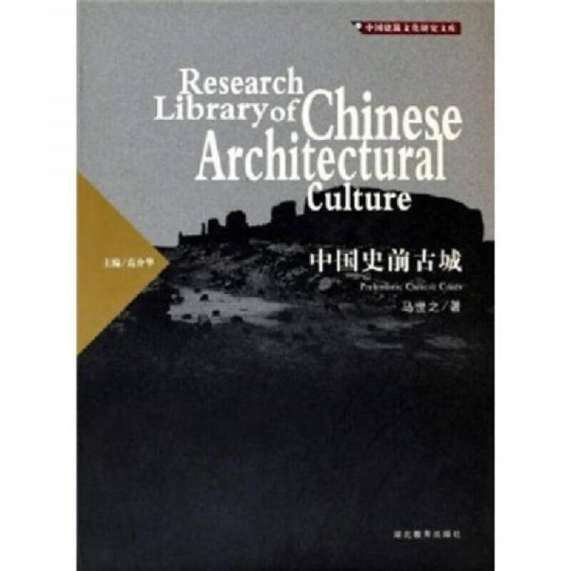 中国建筑文化研究文库：中国史前古城 马世之 湖北教育出版社 9787535134714