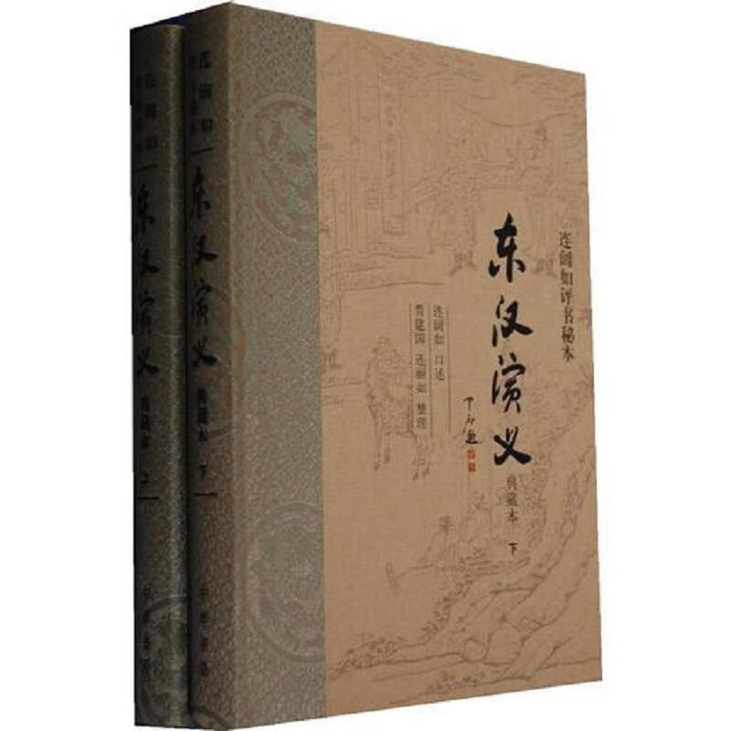 东汉演义连阔如评书秘本 精 连阔 中华书局 9787101095142