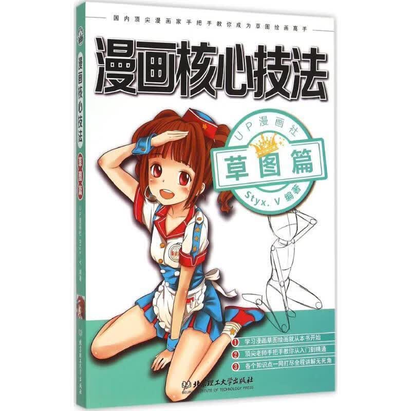 漫画核心技法-草图篇 北京理工大学出版社