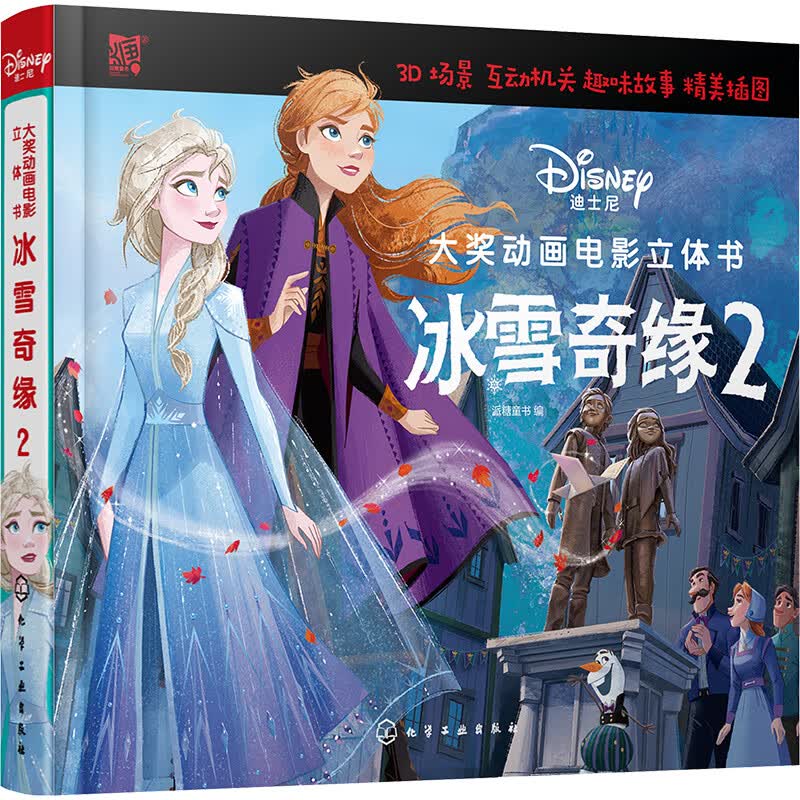 迪士尼大奖动画电影立体书 冰雪奇缘2 幼儿图书 早教书 儿童书籍 图书