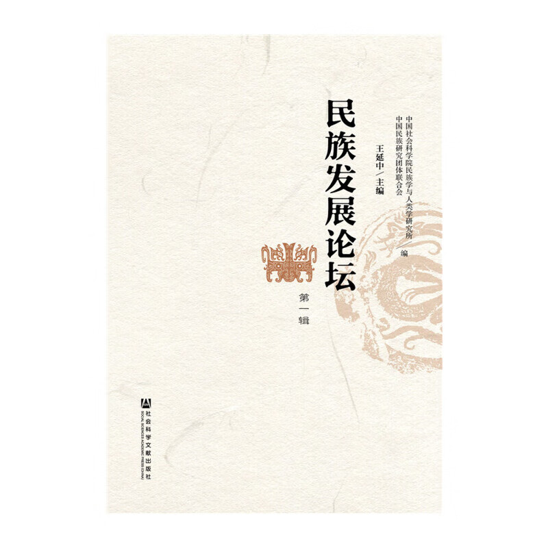 民族发展论坛（第一辑）