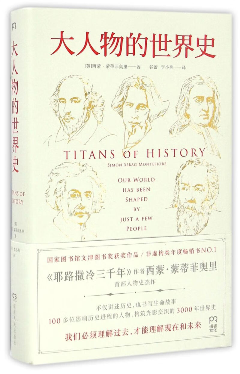 大人物的世界史(精)
