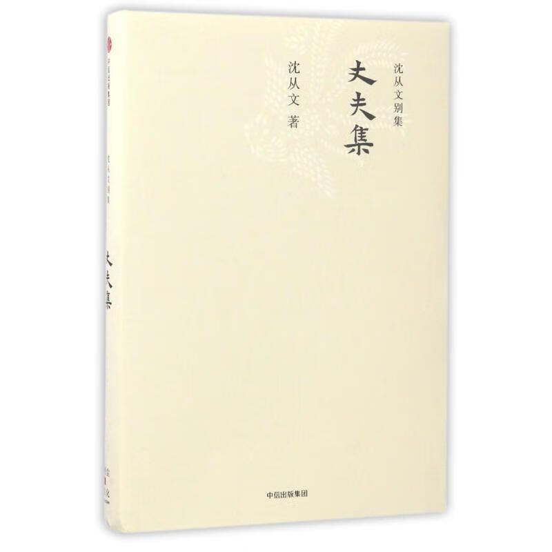 沈从文别集:丈夫集 沈从文 著 9787508668901 中信出版社，中信出版集团