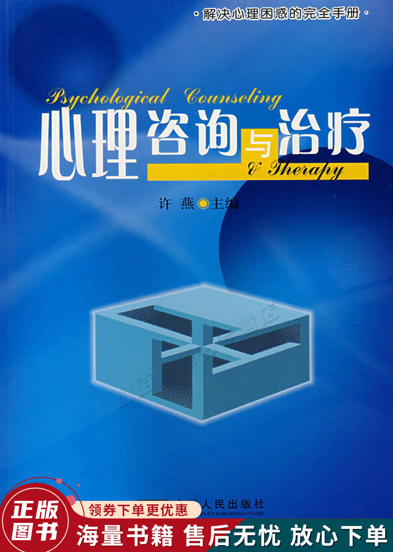 心理咨询与治疗