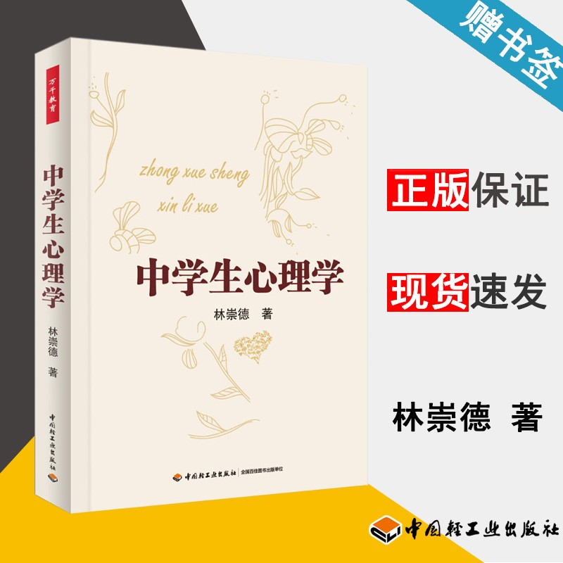 现货 万千教育 中学生心理学 林崇德 中国轻工业出版社
