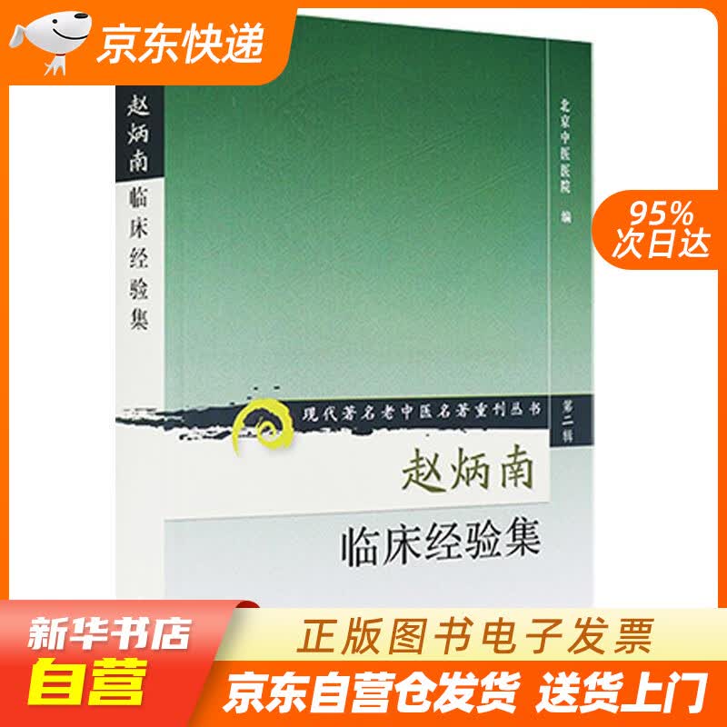 现代著名老中医名著重刊丛书（第二辑）·赵炳南临床经验集 北京中医医院 编 人 籍