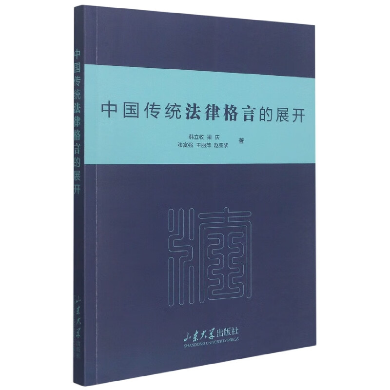 中国传统法律格言的展开