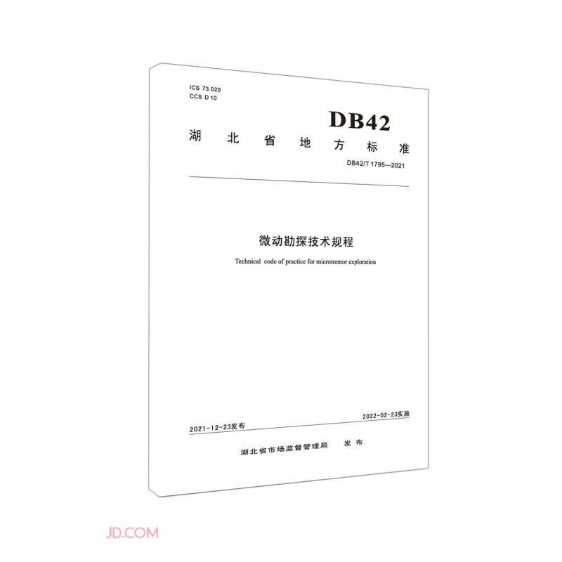 微动勘探技术规程(DB42\T1795-2021)/湖北省地方标准