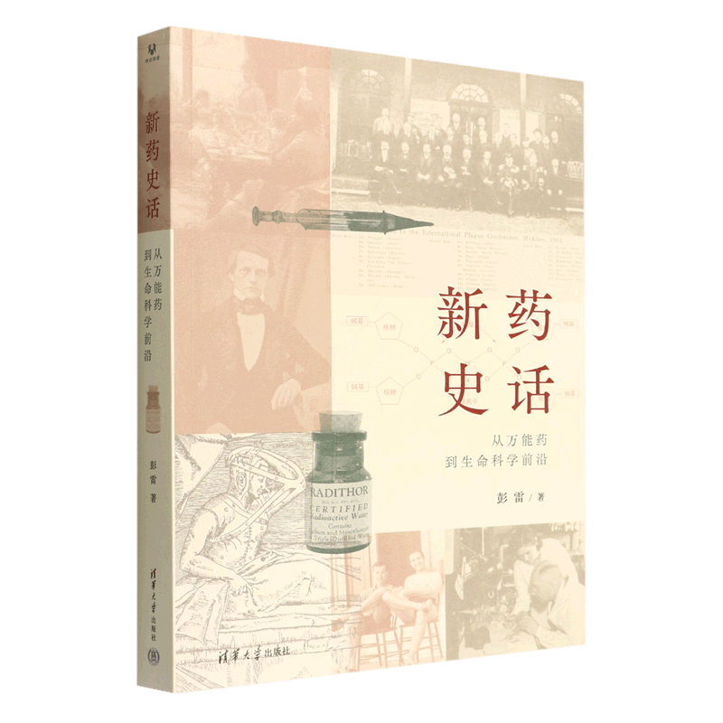 新药史话(从万能药到生命科学前沿)