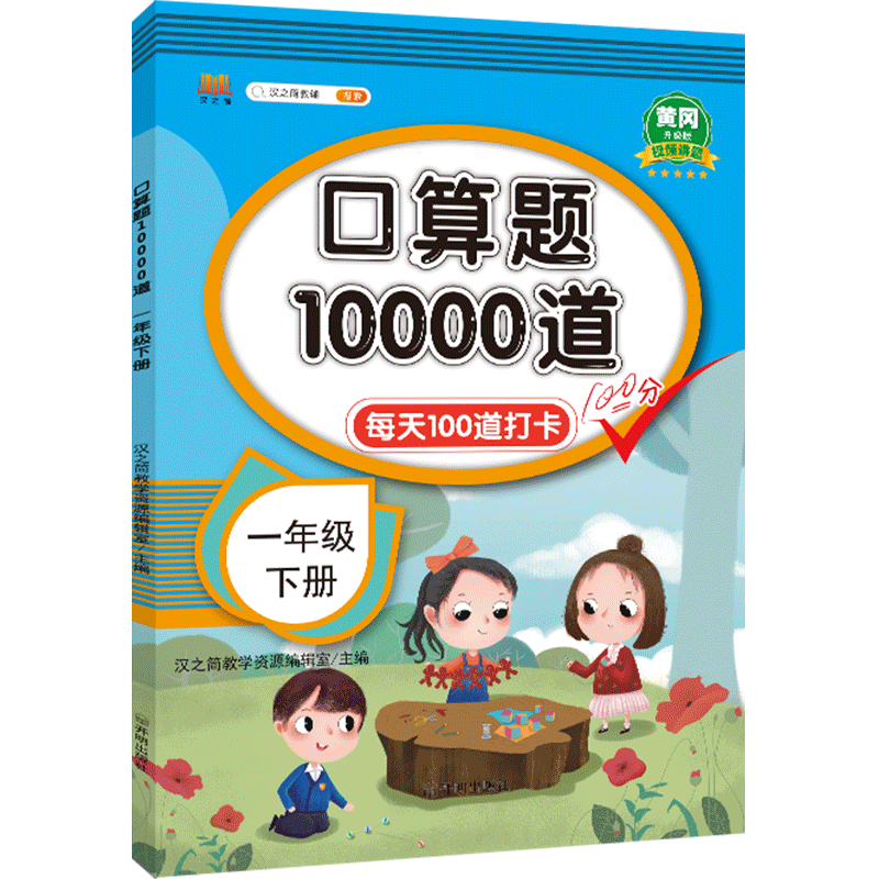 一年级下册口算题卡 小学一年级下册同步训练练习册 人教版数学思维口算天天练每天100道练习题 一年级口算50