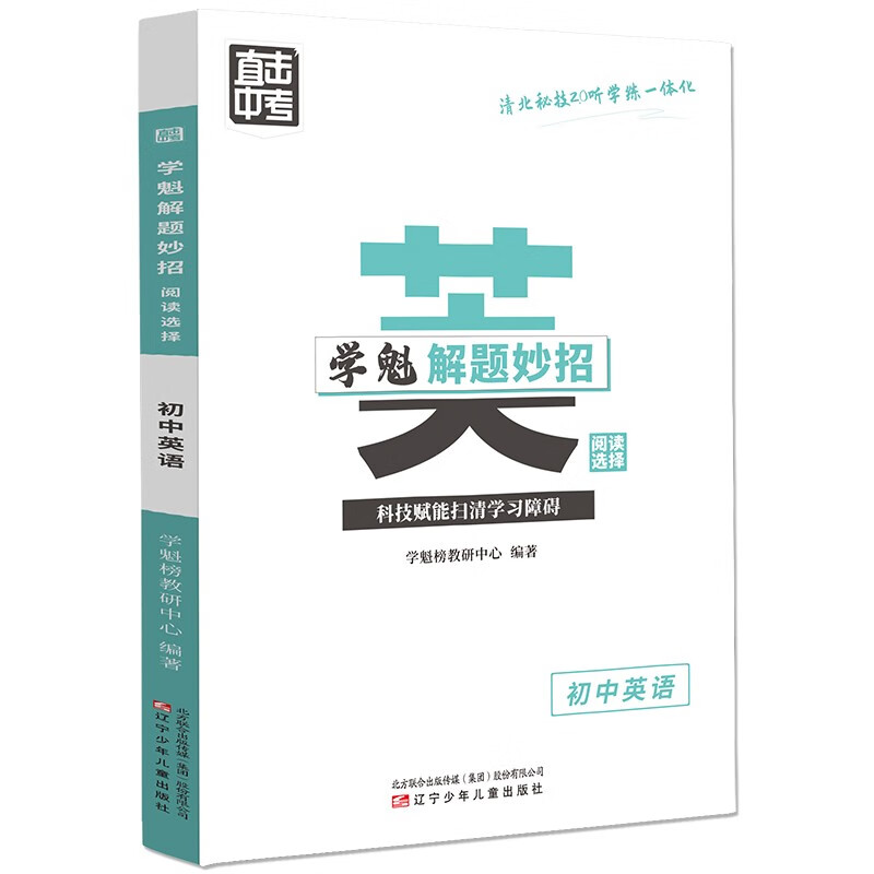 学魁解题妙招2.0初中英语·阅读选择直击中考总复习压轴题智能科技教辅