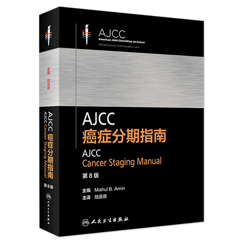 AJCC癌症分期指南，第8版