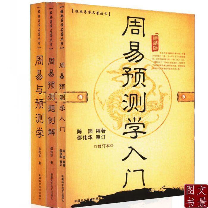 邵伟华四柱预测学入门释疑周易预测基础释疑列题解大全套风水 周易三本