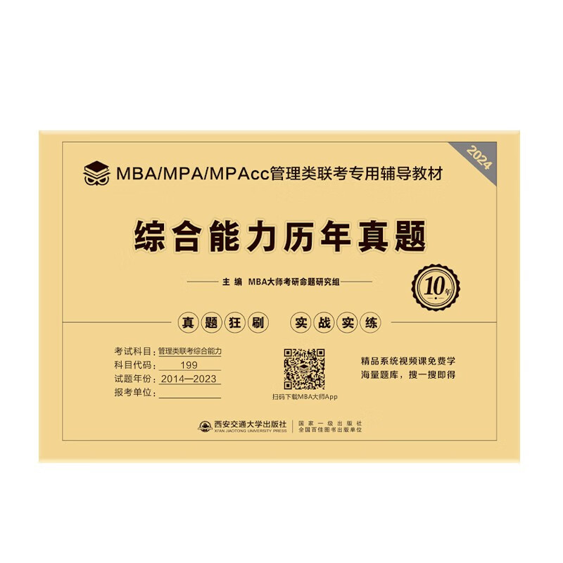 mba联考教材2024 综合能力历年真题 管理类联考专用辅导教材
