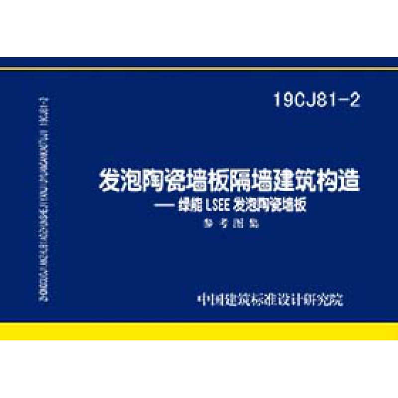 【现货】19CJ81-2 发泡陶瓷墙板隔墙建筑构造—绿能LSEE发泡陶瓷墙板