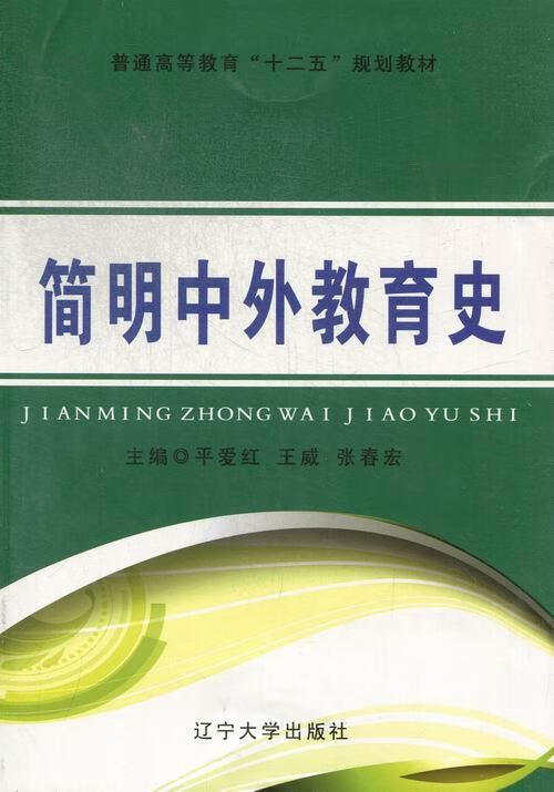 简明中外教育史