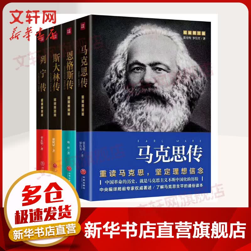 恩格斯传+列宁传+马克思传+斯大林传 图文版全套四册