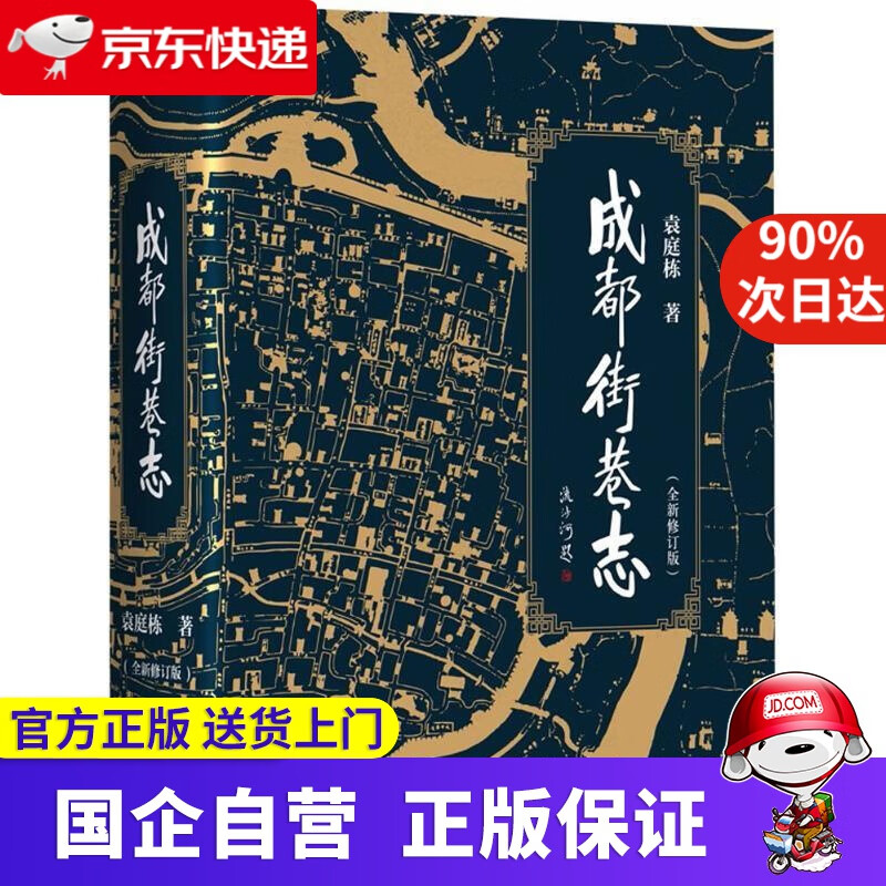 成都街巷志 袁庭栋 著 四川文艺出版社 9787541150685