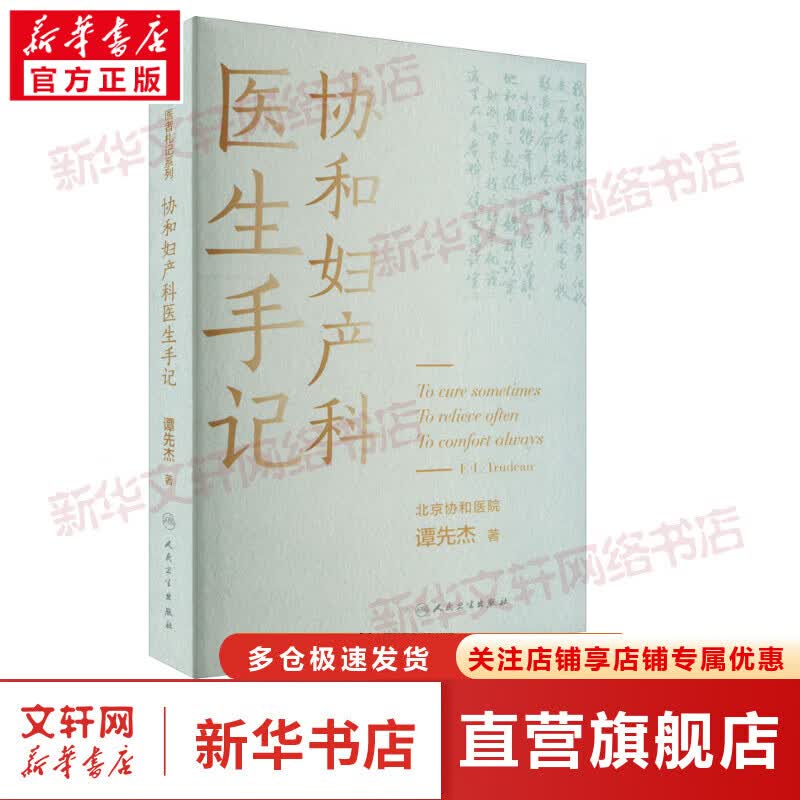 协和妇产科医生手记 图书
