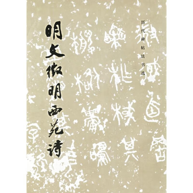 明文徴明西苑诗(1.4)/历代碑帖法书选