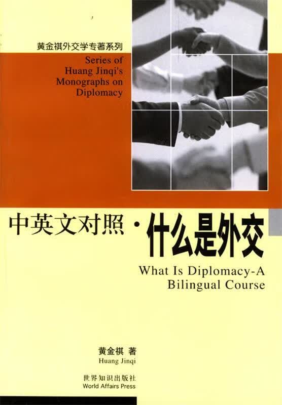 什么是外交:中英文对照 黄金祺 著【书】