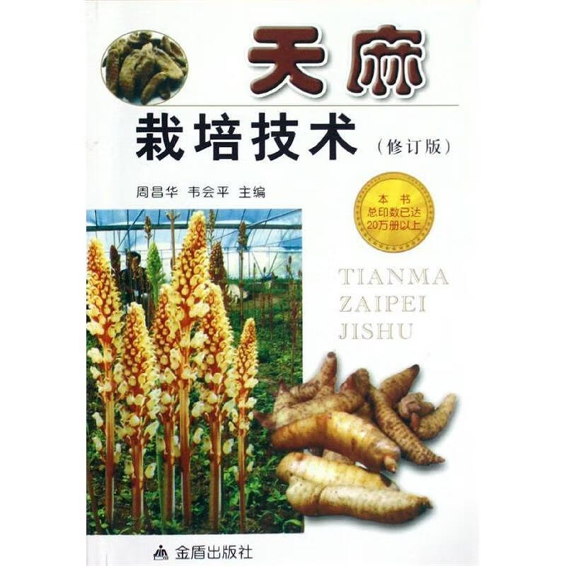 天麻栽培技术【好书，下单速发】