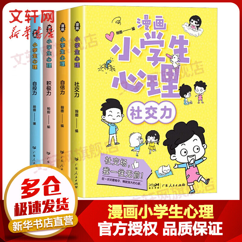 【包邮速发】漫画小学生心理自我管理漫画全套4册儿童小学生心理学 漫画社交力+自信力+自控力+积极力+时间管理+青春期+自我学习+抗挫力 小学生心理学漫画 小学生三四年五六年级课外阅读漫画书籍 【全
