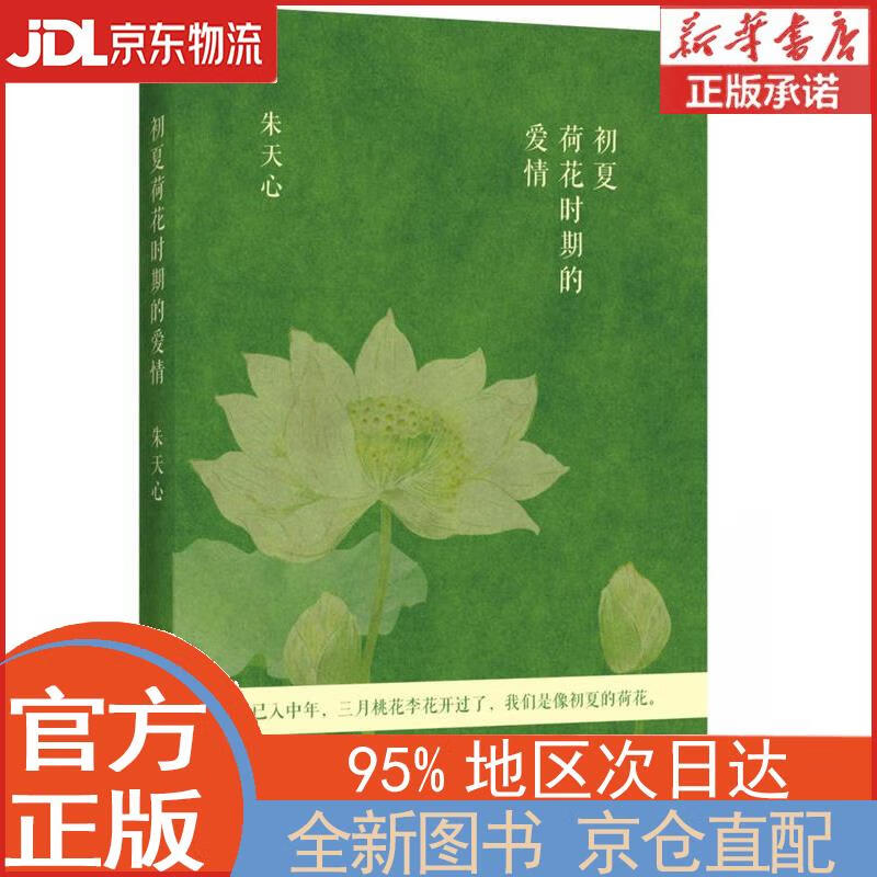【全新畅销书籍】初夏荷花时期的爱情（王安忆、王德威、张大春、骆以军、毛尖诚意，朱天心十年磨一剑的长篇力作） 朱天心 上海人民出版社