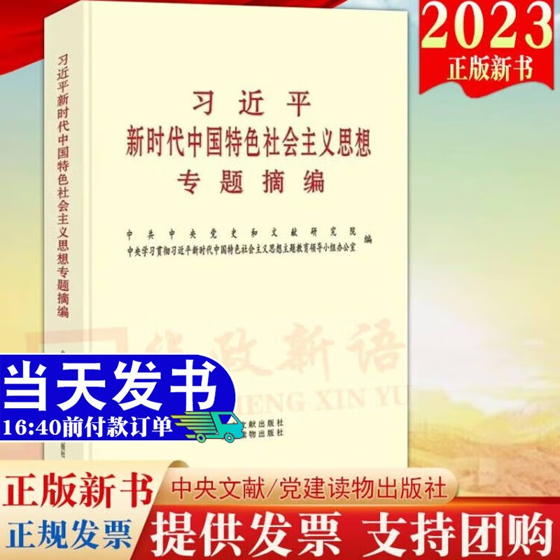 现货2023新版 习近平新时代中国特色社会主义思想专题摘编 党建读物出版社/中央文献出版社9787507349337X