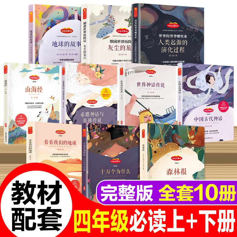 四年级阅读课外书必读快乐读书吧上下册全套10册十万个为什么米伊林灰尘的旅行看看我们的地球老师推荐经